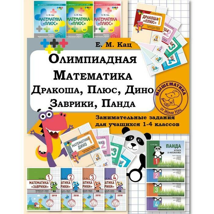 Все пособия по олимпиадной математике. Начальная школа. — 71 ответов ...